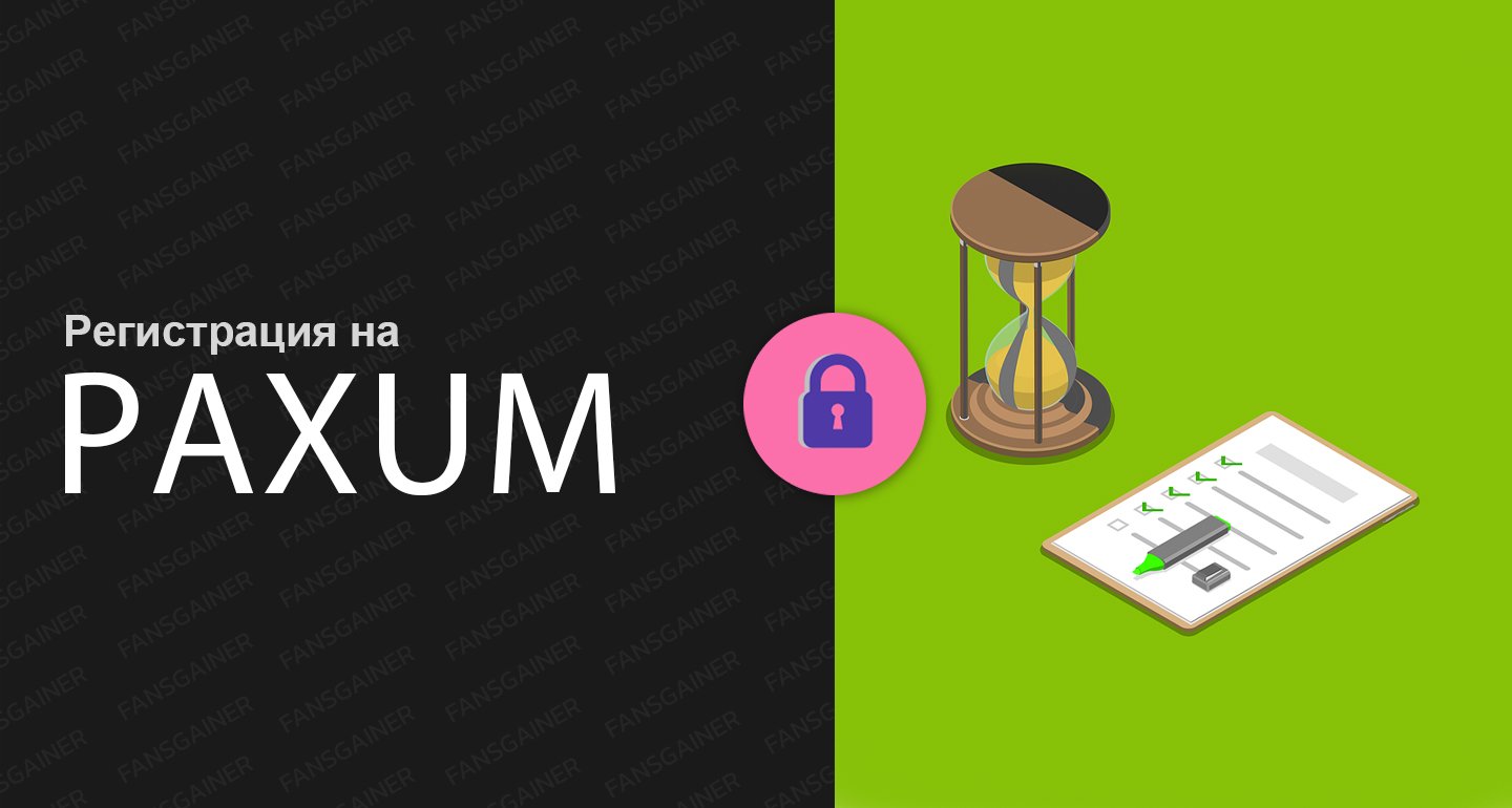 Регистрация на Paxum: подробная инструкция на 2026 год