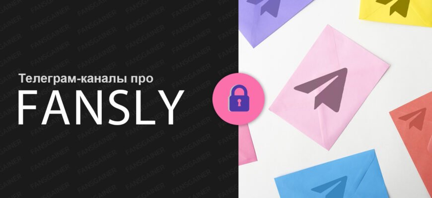 Телеграм-каналы про Fansly: обзор, рекомендации